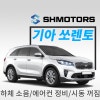 Sh모터스 천왕점 기아 쏘렌토 하체소음 에어컨 고장 시동꺼짐 정비 서울 기아자동차전문정비업체 네이버 블로그